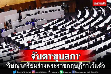 การเมือง ‘วิษณุบอกเตรียมร่างพระราชกฤษฎีกา‘ยุบสภาไว้แล้ว เตือน ครม