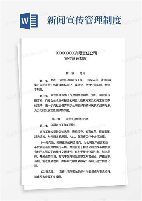 企业新闻宣传工作管理制度word模板下载编号qebykvnl熊猫办公