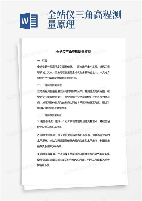 全站仪三角高程测量原理word模板下载编号qeknaokv熊猫办公 全站仪三角高程测量原理word模板下载编号qeknaokv熊猫办公