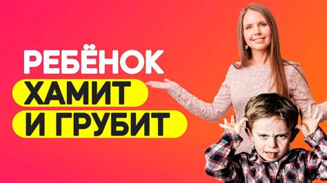 Что делать если ребёнок хамит огрызается и грубит Агрессивное