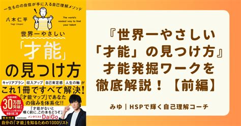 【前編】『世界一やさしい「才能」の見つけ方』才能発掘ワークを徹底解説！｜みゆ🌈自分満たしの先生🥂