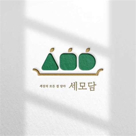 세모담 로고디자인의뢰 우승작 라우드소싱 단순한 로고 아름다운 로고 그래픽 디자인 레이아웃