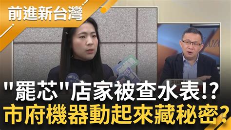 市府機器動起來罷芯店家被查水表 打壓小市民 就你松信區最特別 支持罷芯店家被花市找碴 藏什麼不能說的秘密？│王偊菁主持│【前進新台灣
