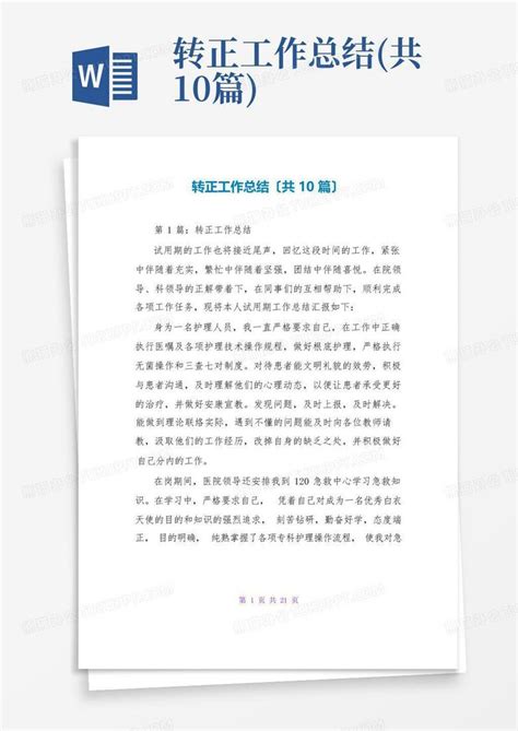 转正工作总结 共10篇 Word模板下载 编号qxzvkjor 熊猫办公