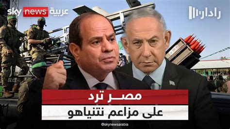 مصر تدحض مزاعم نتنياهو حول مصدر سلاح حماس هذا ما قالته رادار Youtube