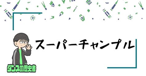 バーレスクダンスって何？歴史や人気になった経緯を解説！ ダンスの歴史書
