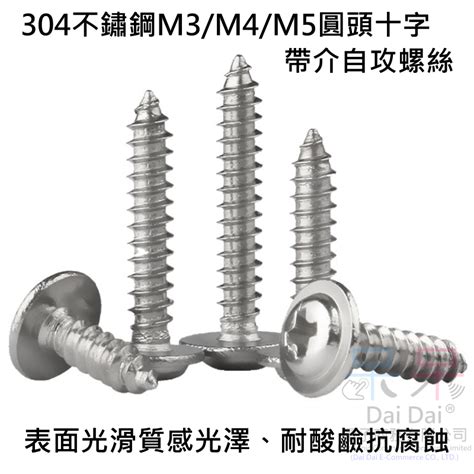 【呆灣現貨】304不鏽鋼m4圓頭十字帶介自攻螺絲（10支包、長度8~40mm 10款可選）＃a08 圓頭螺絲 帶墊螺絲 蝦皮購物