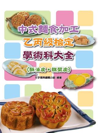 中式麵食加工乙丙級檢定學術科大全职训检定考试用书有店网路书店