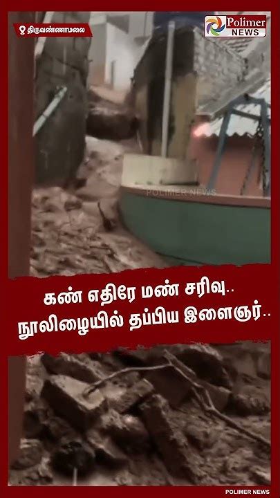 கண் எதிரே மண் சரிவு நூலிழையில் தப்பிய இளைஞர் Shorts Youtube