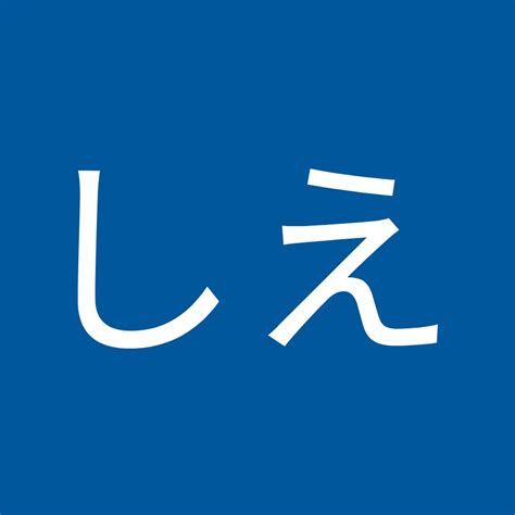 しえ Youtube