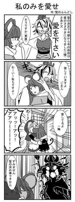 星→ナズーリン 蟹のふんどし さんのマンガ ツイコミ仮