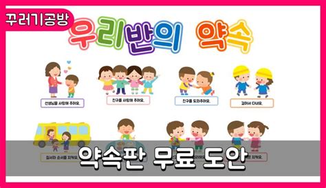 [꾸러기 공방] 약속판 무료 도안 우리 반의 약속 새 학기 신학기 교실 환경 구성 약속판 만들기 우리 반 약속 어린이집 약속 유치원 약속