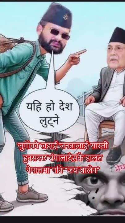 बालेन अनि केपी बा यानेकी अहिलेका हाम्रा प्रधानमन्त्री दुई मध्धे कसलाई