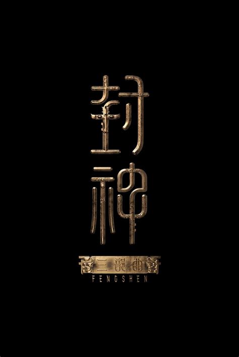 封神三部曲电影海报图集电影网