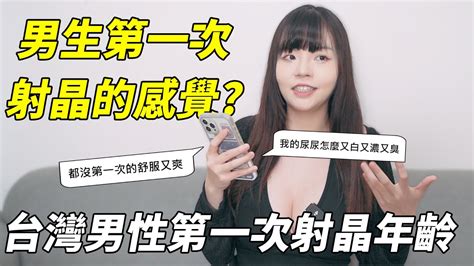 【忄生學小教室140】啊啊啊啊我的尿尿怎麼又白又濃又臭？男生第一次身寸的感覺！｜你是幾歲身寸出來？台灣男性第一次身寸精年齡 Youtube