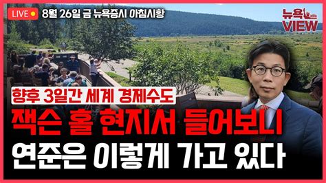 Live 잭슨 홀 매경 현지취재연준은 이렇게 가고 있다 L 분할 후 하락한 테슬라 향후 주가는 L 파월 의장 마음은