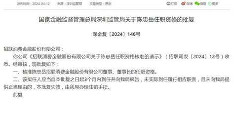 招联消金迎第四任掌门人，中国联通董事长陈忠岳任董事长财富号东方财富网
