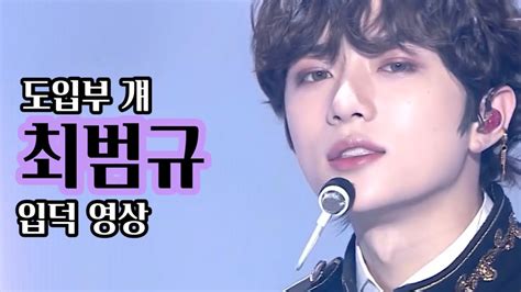 1분 42초 만에 최애가 생기는 마술 Txt 범규 입덕 영상 투모로우바이투게더 Youtube