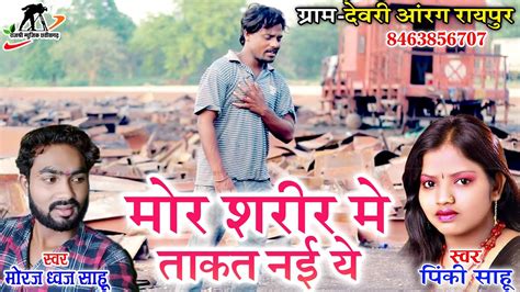 Mor Sarir Ma Takat Nai Ye Mordhawaj Sahu Pinki Sahu CG Song