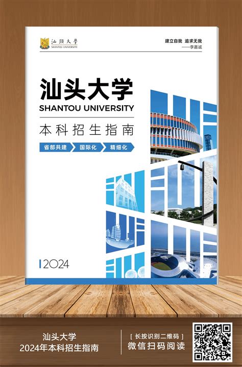 汕头大学2024年本科招生专刊 汕头大学本科招生网