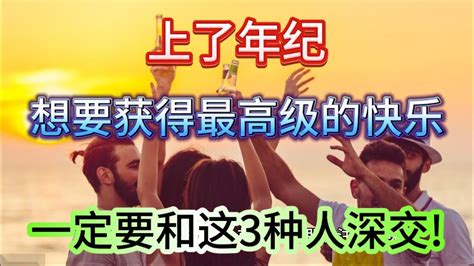 “上了年纪想要获得最高级的快乐一定要和这3种 人深交身边有一个就很赚”！【小g视讯】（2024） Youtube