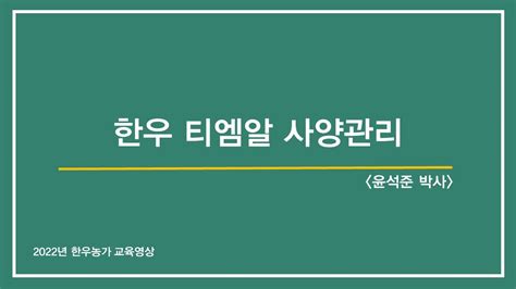 한우 농가 교육영상 한우 티엠알 사양관리 YouTube