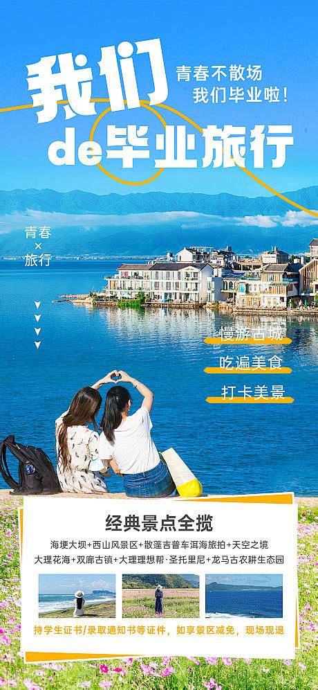 热点毕业旅行旅游海报 源文件