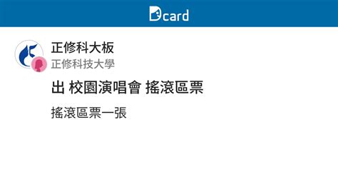 出 校園演唱會 搖滾區票 正修科大板 Dcard