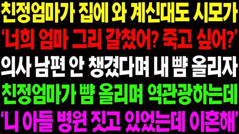 실화사연 친정 엄마가 집에 와 계신 대도 의사 남편 잘 안 챙겼다며 시모가 막말을 하자 열 받은 엄마가 사이다 역관광을 시작하는데 사이다 사연 감동사연 톡톡사연