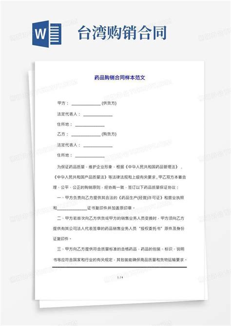 药品购销合同样本范文标准版word模板下载编号qznnwgar熊猫办公