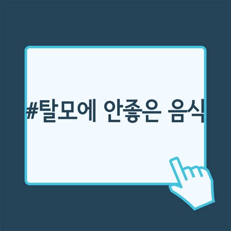 탈모에 안좋은 음식