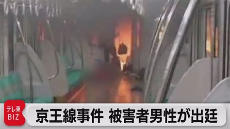 京王線殺傷事件公判 被害者男性が証人として出廷（2023年6月27日） Youtube