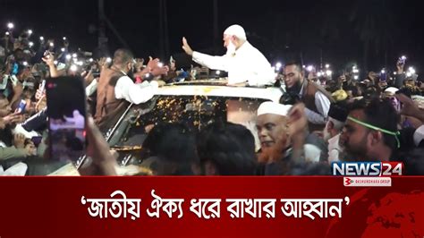 জাতীয় ঐক্য ধরে রাখার আহ্বান জামায়াত আমীরের Jamat Amir News24