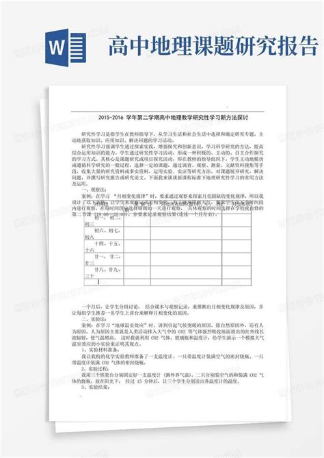 高中地理研究性学习报告word模板下载编号lyxaeepr熊猫办公 高中地理研究性学习报告word模板下载编号lyxaeepr熊猫办公