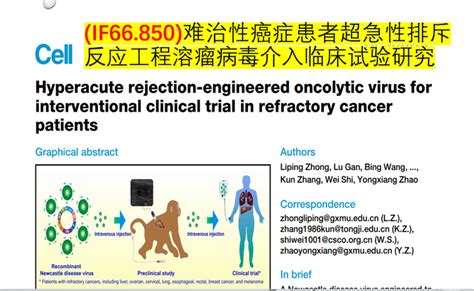 难治性癌症患者超急性排斥反应工程溶瘤病毒介入临床试验研究 知乎