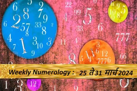 Weekly Numerology या मूलांक क्रमांकांसाठी हा आठवडा ठरणार लकी