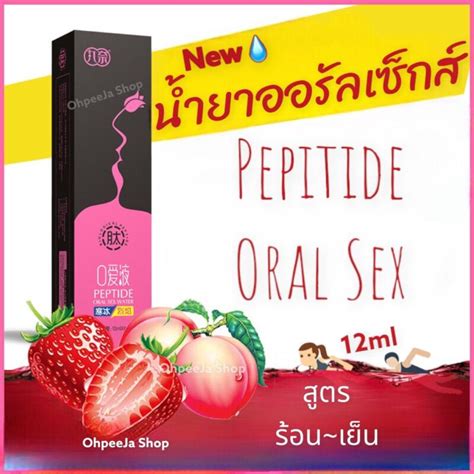น้ำยาออรัลเซ็กส์ Peptide พีชร้อน สตอเบอรี่เย็น สูตรน้ำ ฟินเหมือนขึ้น