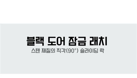 아이베란다 블랙 도어 잠금 래치 스텐 직각 걸쇠 Db 아이베란다 공식몰 Diy목공자재