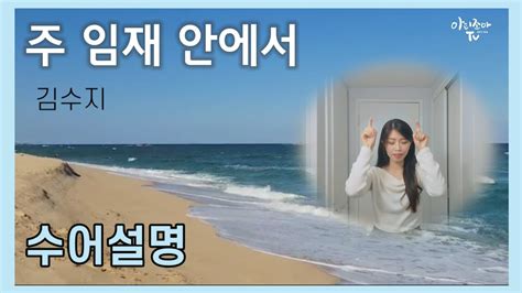 주 임재 안에서 김수지 수어설명 수화설명 거울모드 [수어설명] Youtube