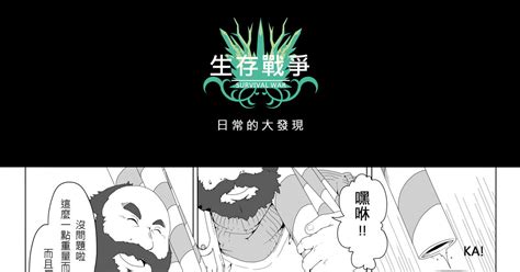 大叔 【原創 生存戰爭】日常的大發現 大熊のマンガ 漫画 人外 オリジナル Pixiv
