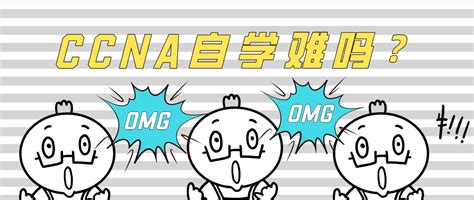 Ccna自学难吗？ccnacisco思科认证 思博网络spoto
