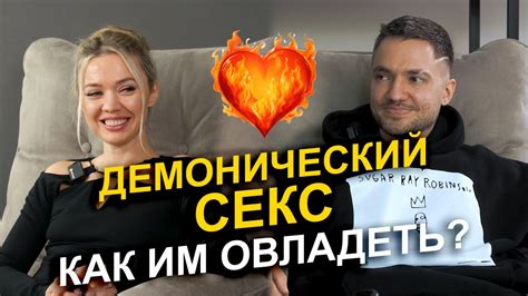 🔥 Это круче обычной интимной связи Что такое Демонический секс и как