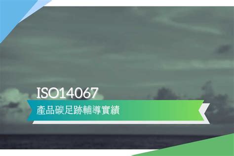 Iso14067產品碳足跡輔導實績