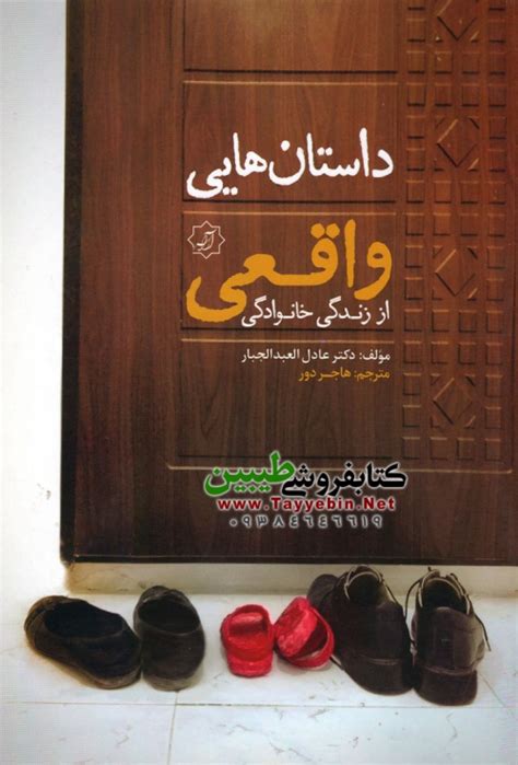 توضیحات و خرید کتاب داستان هایی واقعی از زندگی خانوادگی