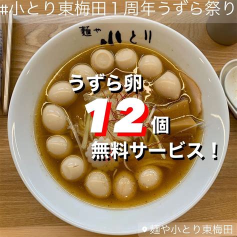 麺や小とり東梅田 ㊗️感謝を込めて ブログ 東梅田のラーメン店なら麺や 小とり 本店