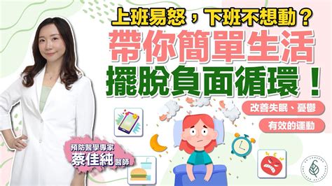 上班易怒，下班不想動？帶你簡單生活擺脫負面循環！蔡佳純醫師｜點開影片資訊欄有完整章節段落和更多推薦內容喔！ Youtube