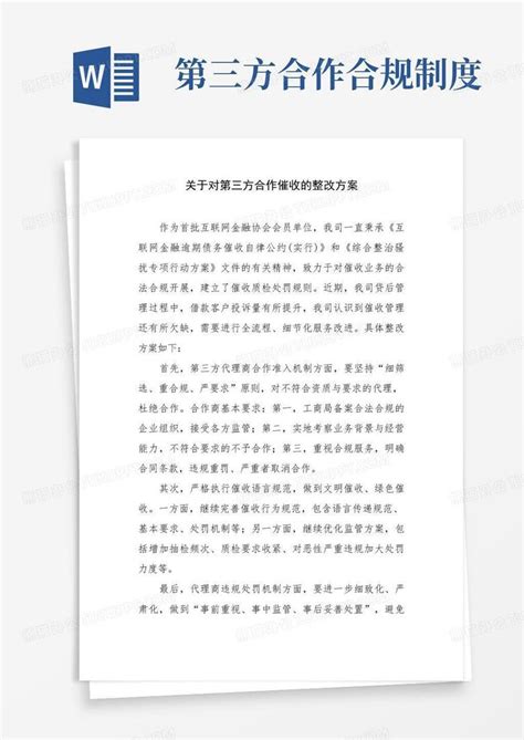 关于对第三方合作催收的整改方案word模板下载 编号qdzbgoeq 熊猫办公