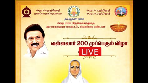 🔴 Live வள்ளலார் முப்பெரும் விழா நேரலை ராமநாதபுரம் Youtube