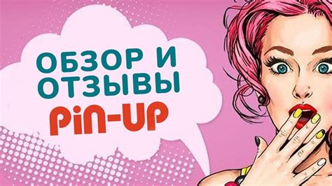 Отзывы игроков о казино онлайн Пин Ап Почему Pin Up Kz лучший вариант