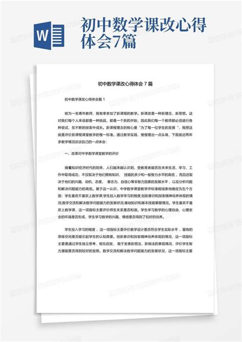 初中数学课改心得体会7篇 Word模板下载 编号qrbvpawp 熊猫办公